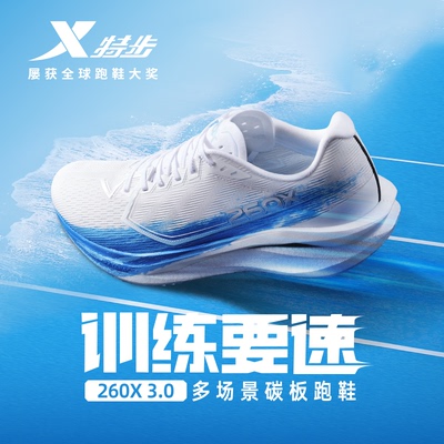 特步2026年春季260X3.0新款跑鞋