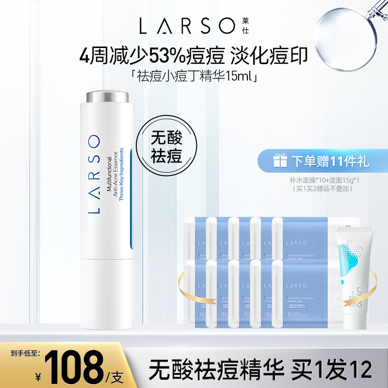 LARSO莱仕祛痘精华液去闭口净痘改善舒缓痘痘修复油痘一抹成膜_虎窝淘
