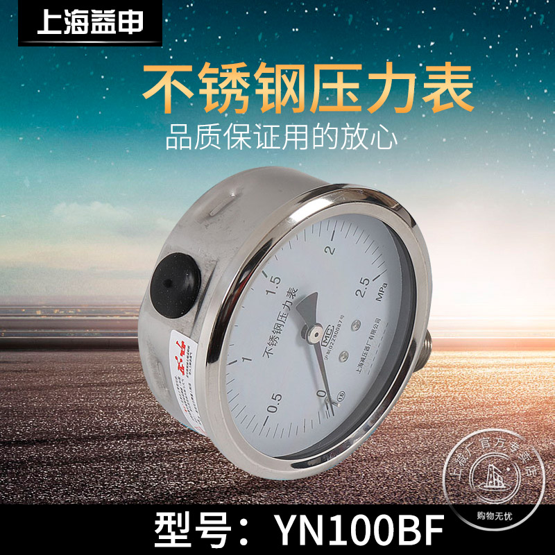 上海减压器厂 YN100BF 0-1.6MPA全不锈钢材质不锈钢耐震压力表_虎窝淘