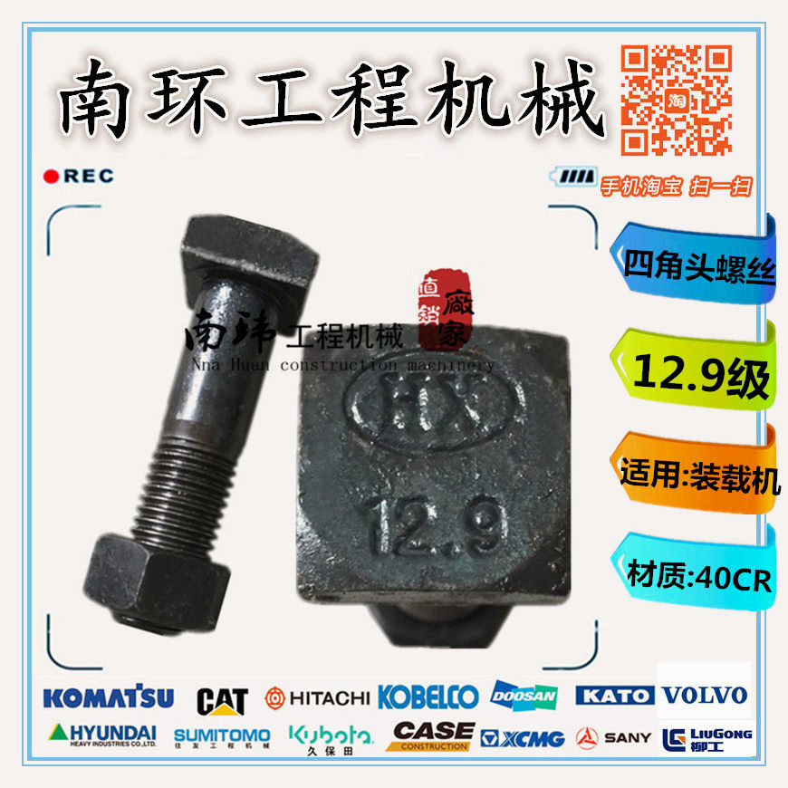 厦工临工徐工龙工装载机12.9高强度40CR四角头螺丝斗齿 方形螺栓