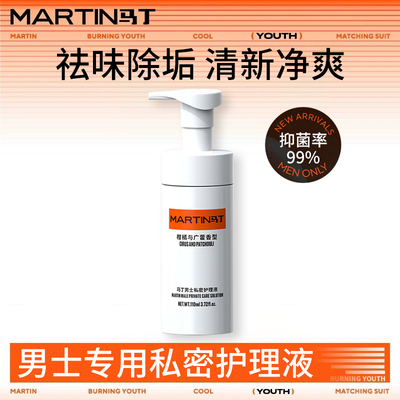 马丁男士私密护理液除味抑菌