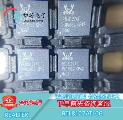 【初芯电子】全新原装 RTL8127AT-CG 封装QFN 瑞昱集成电路IC芯片