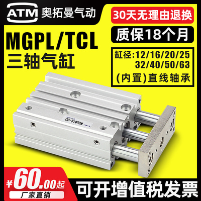 MGPL带导向三轴三杆气缸TCL12/16/20/25/32/40/50/63-10*20X75-S