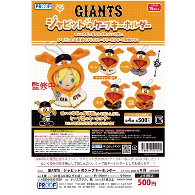 虾壳社 现货日本PROOF扭蛋 巨人队毛绒披风挂件 娃用 棒球服 娃衣