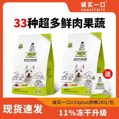 诚实一口N33PLUS冻干犬粮鸭肉梨