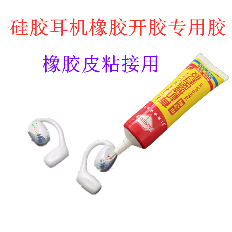 蓝牙耳机硅胶皮套胶水手工diy组装耳机专用胶粘骨传导耳机开胶用