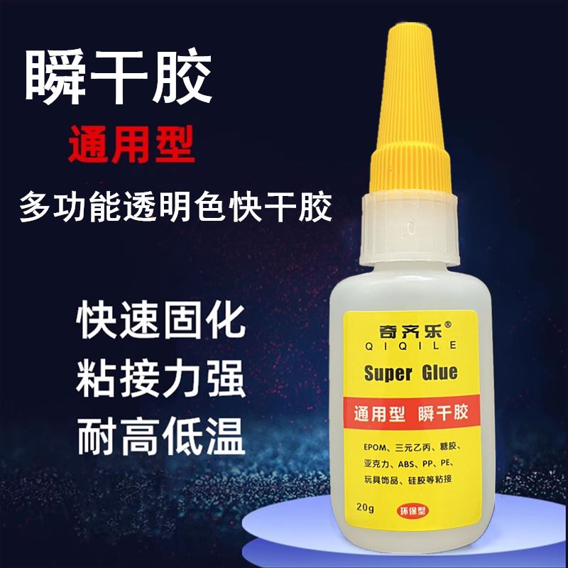奇齐乐通用型胶水粘糖胶PE亚克力PP玩具饰品瞬间硅胶皮具鞋材专用
