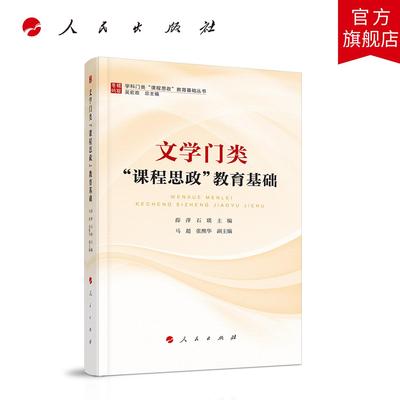 文学门类“课程思政”教育基础 薛萍 石瑛 主编 人民出版社旗舰店