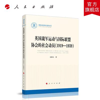 英国裁军运动与国际联盟协会的社会动员（1919—1939） 史林凡 著 人民出版社旗舰店