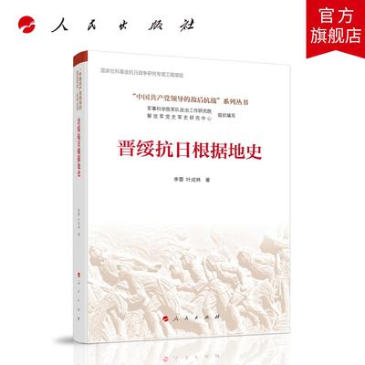 晋绥抗日根据地史(“中国共产党领导的敌后抗战”系列丛书） 李蓉 叶成林 著 人民出版社旗舰店