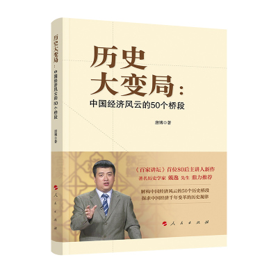 历史大变局：中国经济风云的50个桥段