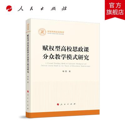 赋权型高校思政课分众教学模式研究 周倩著 人民出版社旗舰店