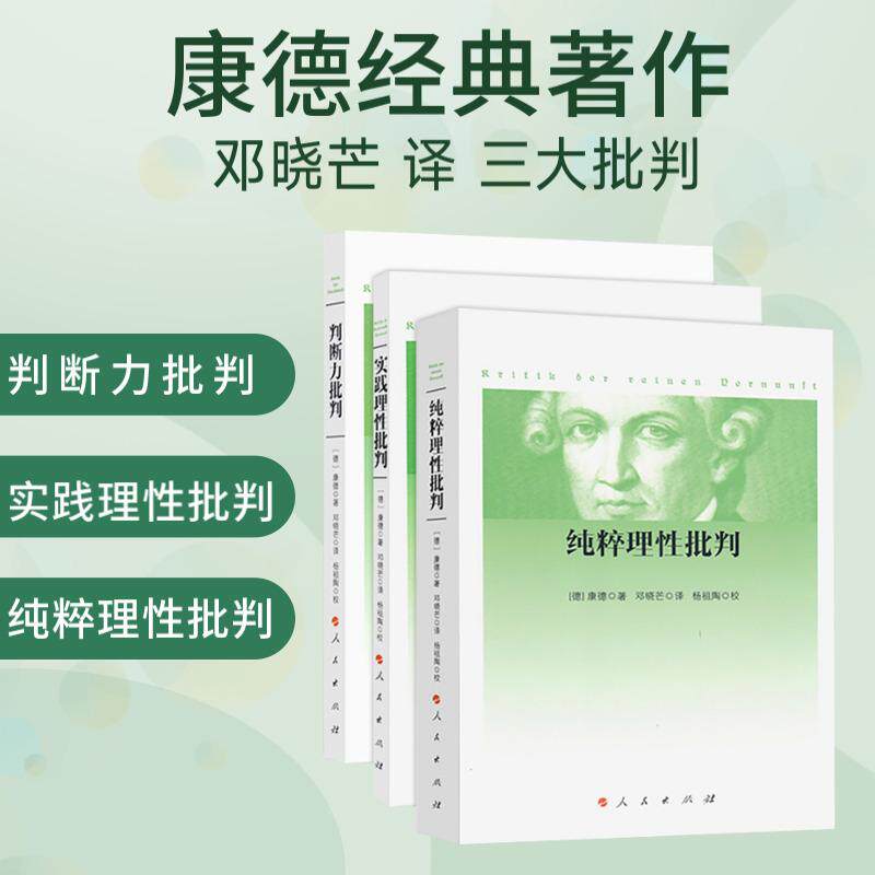 康德经典著作三大批判纯粹理性批判 实践理性批判 判断力批判邓晓芒译外国哲学
