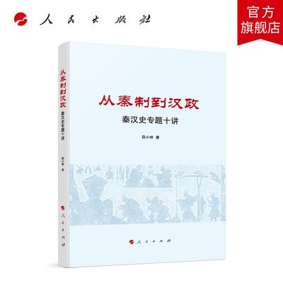 从秦制到汉政——秦汉史专题十讲 薛小林 著 人民出版社旗舰店