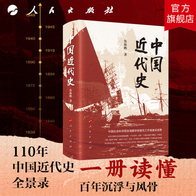 中国近代史 张海鹏 著 人民出版社旗舰店 1839-1949中国近代史百年沉浮录中国通史鸦片战争历史