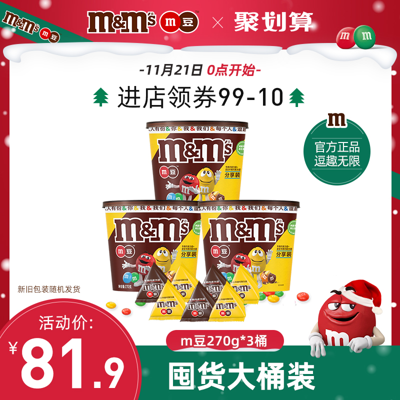 mm豆牛奶巧克力花生夹心巧克力豆270g*3桶装德芙圣诞巧克力礼物_虎窝淘