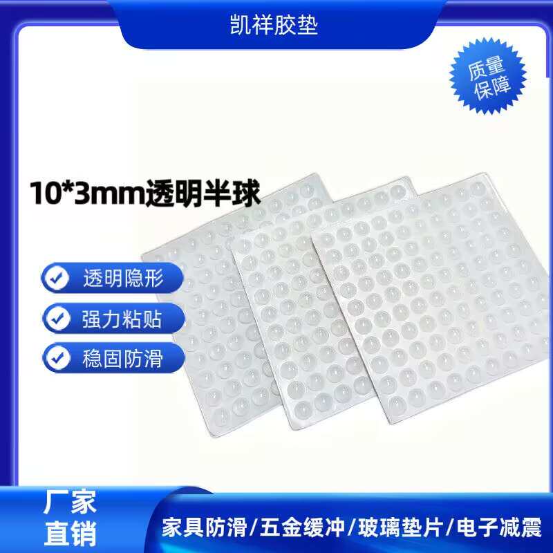 减震胶粒 透明防撞粒 家具防撞贴 防滑胶垫 半球形10mm*3mm 100粒