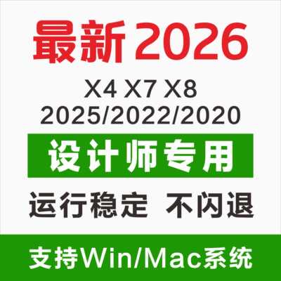 cdr软件包安装2026/2025x4x7x8远程安装2020/2019/X6教程MAC/WIN
