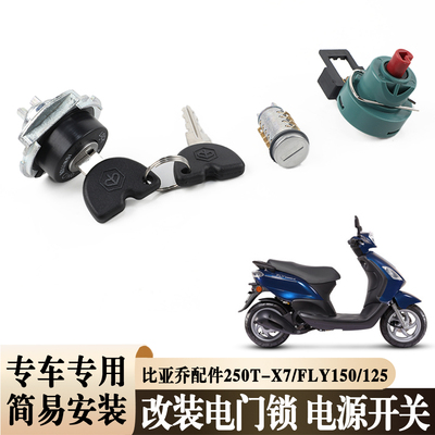 适用比亚乔250T-X7/FLY150/125/台风/RAI/淑女全车锁/点火锁/钥匙