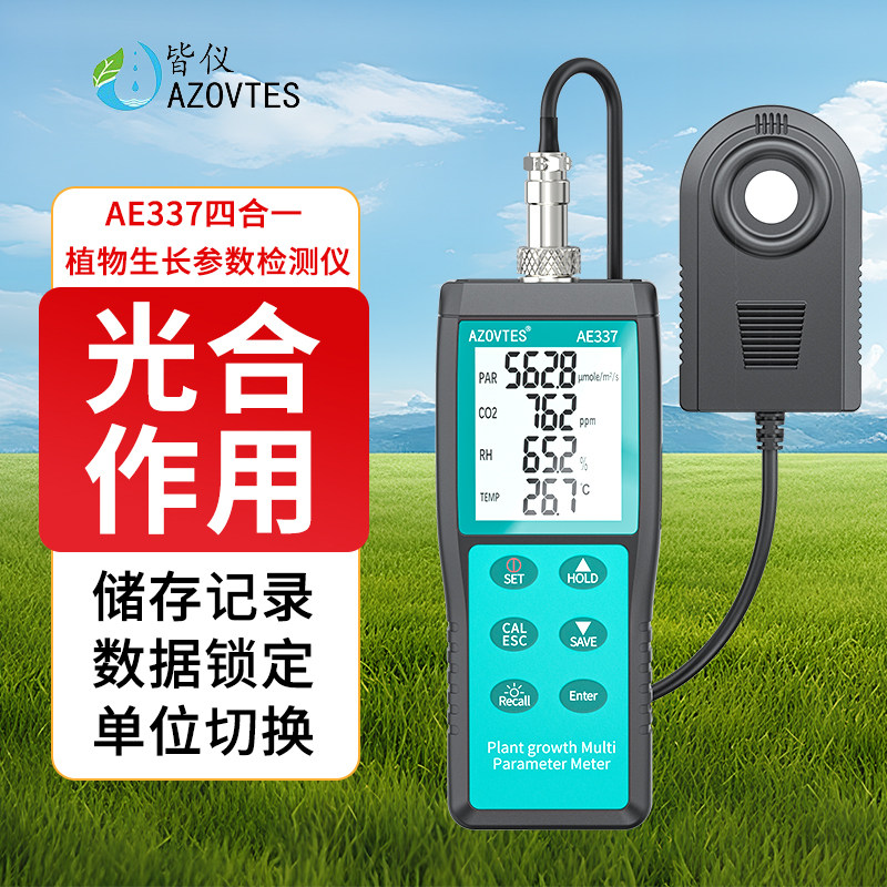 皆仪植物RAR光合作用照度仪PPFD生长环境多参数检测仪测光仪AE337