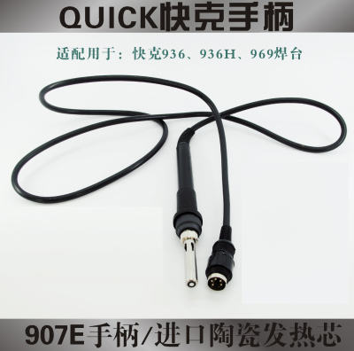 焊台手柄组件907E电烙铁焊笔快克