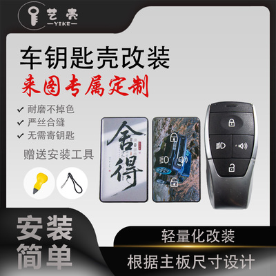 北京汽车钥匙个性化定制改装