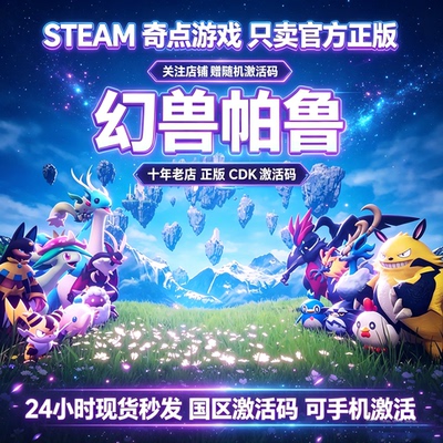 Steam正版 幻兽帕鲁cdk Palworl 国区激活码CDKEY兑换码现货秒发