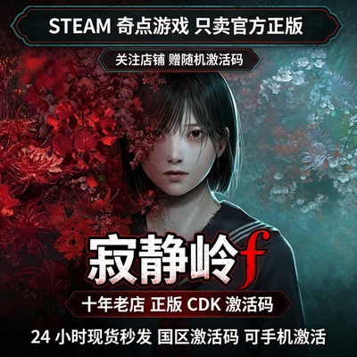 Steam正版 寂静岭f cdk 国区激活码CDKEY 游戏key SILENT HILL f