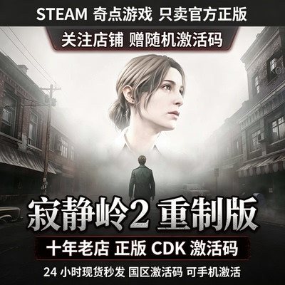 Steam正版 寂静岭2重制版cdk 国区激活码CDKEY兑换码key 现货秒发
