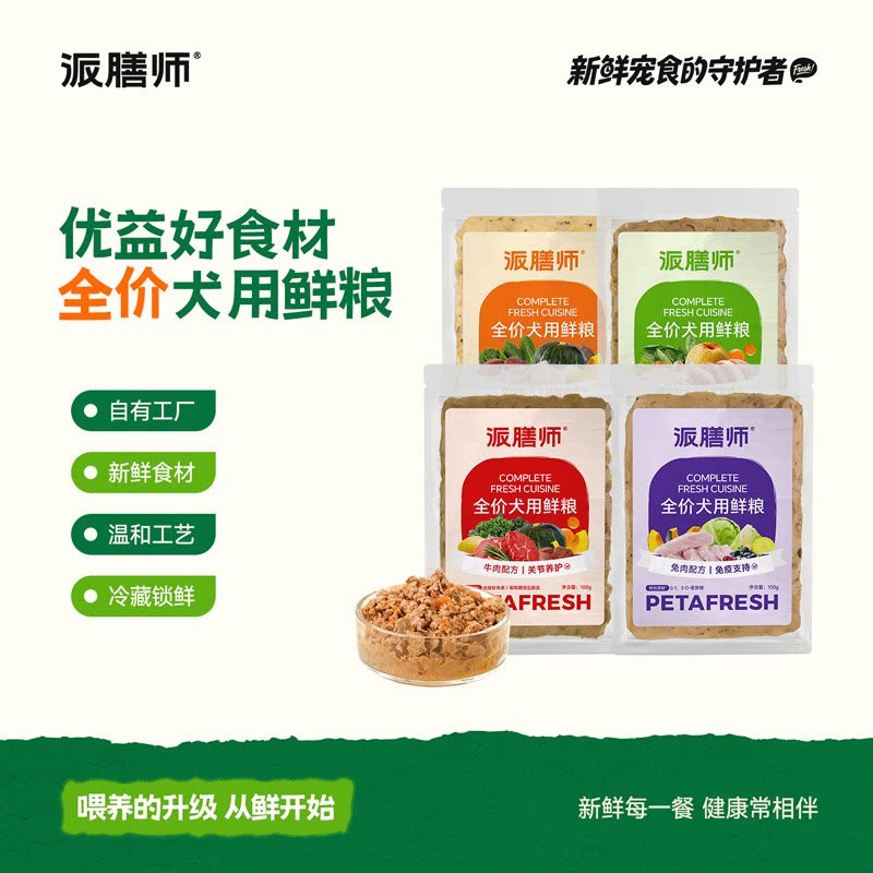 派膳师全价犬用鲜粮新鲜食材狗粮营养健康宠物主食冷藏锁鲜冷鲜粮