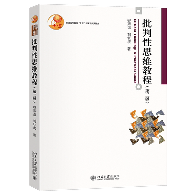 批判性思维教程 第二版第2版 谷振诣 刘壮虎  博雅大学堂 哲学 北京大学出版社 9787301366318