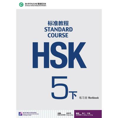 HSK标准教程5（下）练习册（附听力文本及参考答案，含1MP3）姜丽萍北京语言大学9787561949733