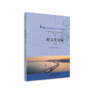 跨文化交际 第2版 21世纪内容语言融合 CLI 系列英语教材 常俊跃 吕春媚 赵永青 北京大学出版社 9787301326015