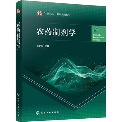 农药制剂学 吴学民 9787122482983 大国三农”系列规划教材 化学工业出版社