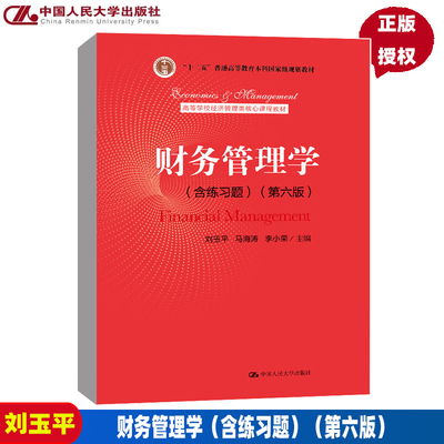 财务管理学（含练习题）