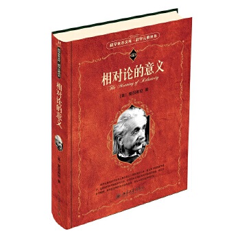 科学元典·相对论的意义 Albert Einstein 北京大学出版社