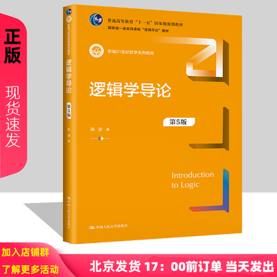 逻辑学导论 第五版第5版 新编21世纪哲学系列教材 陈波 中国人民大学出版社 9787300321684