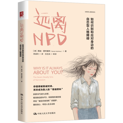 远离NPD如何识别和应对身边的自恋型人格障碍  桑迪霍奇基斯 中国人民大学出版社 9787300345048