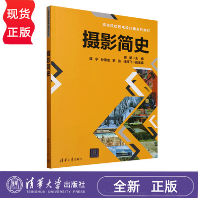 摄影简史高等院校艺术设计类