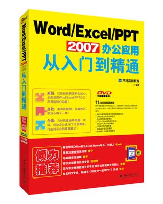 WordExcelPPT 2007办公应用从入门到精通 龙马高新教育 著 北京大学出版社