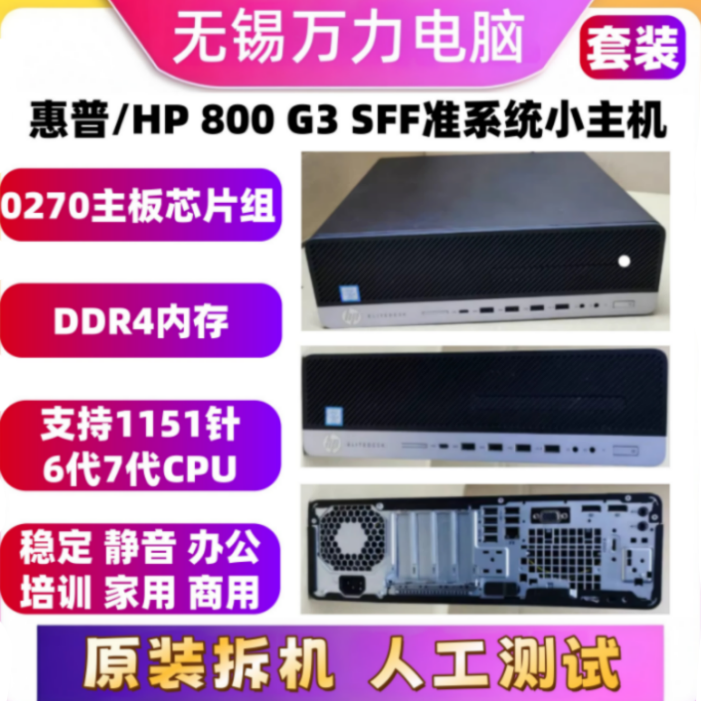 惠普/HP 800 G3 SFF准系统小主机6代7代M.2接口nas神器 飞牛家用