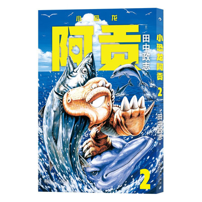 区域包邮 后浪    小恐龙阿贡.2   [日]田中政志    图书籍
