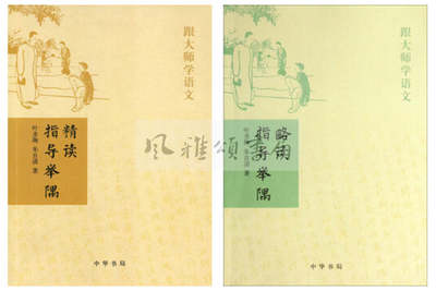 中华书局  跟大师学语文（全二册）：精读指导举隅+略读指导举隅  叶圣陶 朱自清  语文教学指导用书