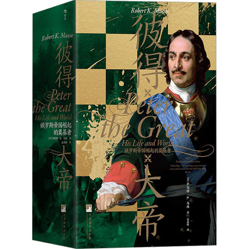 区域包邮 后浪   彼得大帝：俄罗斯帝国崛起的奠基者   [美]罗伯特·K.马西   图书籍