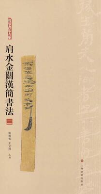 区域包邮   上海书画   简帛书法大系：肩水金关汉简书法(二)   张德芳