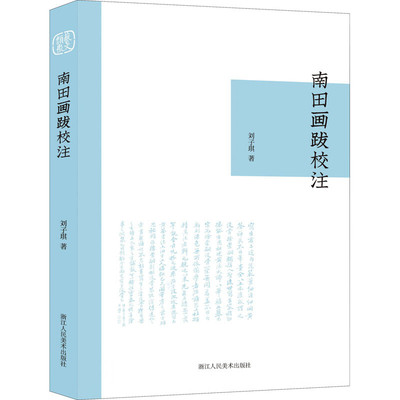 区域包邮   浙江人美   南田画跋校注   刘子琪