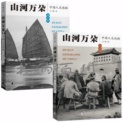 广西师范大学出版社 山河万朵 中国人文地脉 南方卷+北方卷 全2册 白郎 著 文化随笔集