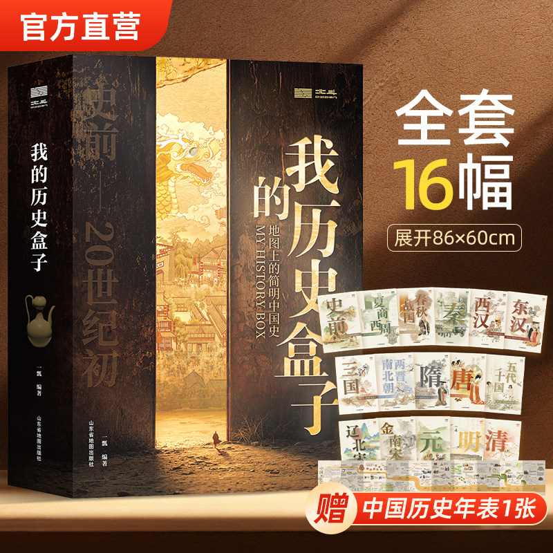 【北斗新品】我的历史盒子 共16张历史地图 约86*60cm 夏商周春秋战国秦汉三国两晋南北朝唐宋元明清 中国历史年表