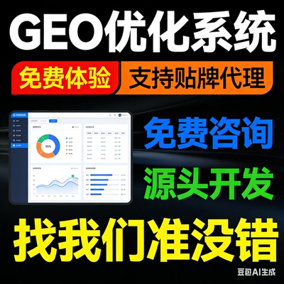 ai搜索排名优化GEO关键词问答排名服务 geo系统开户 贴牌代理源码