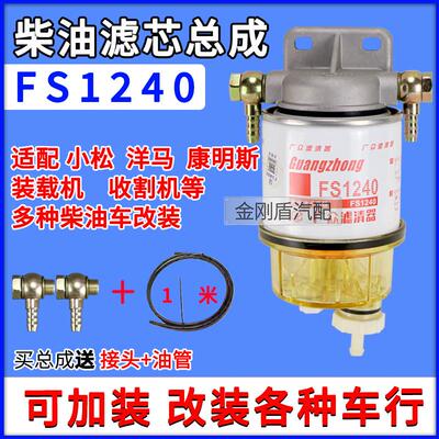 FS1240带储水杯油水分离器底座加装挖掘机柴油滤清器总成FS1242
